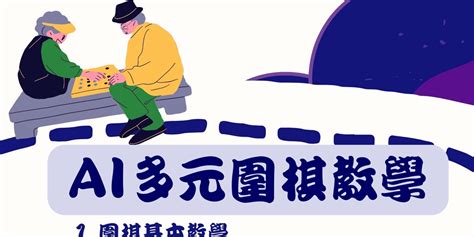 AI多元圍棋教學Accupass 活動通
