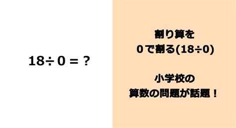 割り算を0で割る 18÷0 小学校の算数の問題が話題！
