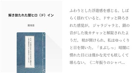 27 解き放たれた闇ヒロ（ド）イン どうも、孕み袋にされたくないので仕方なく鬼狩りやってますが誰か Pixiv