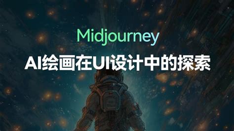 Ai绘画在ui设计中的探索 知乎