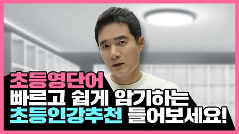 초등영단어 암기잘하는법 쉽고 재밌는 초등인강추천 YouTube