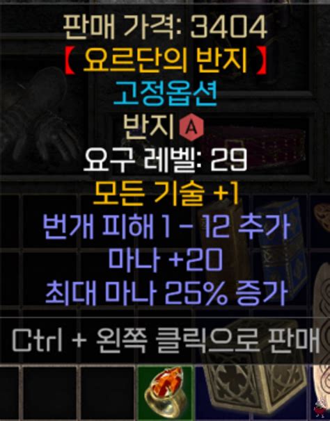 디아블로2 유니크 링의 왕 요르단의 반지조던링