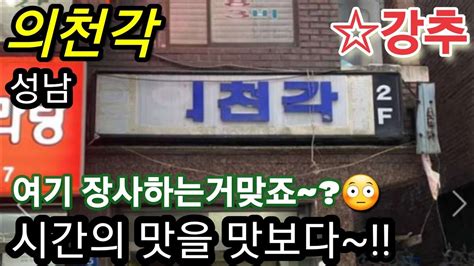 노포에서 시간의 맛을 느끼다성남 간짜장 맛집 ㅡ의천각 Youtube