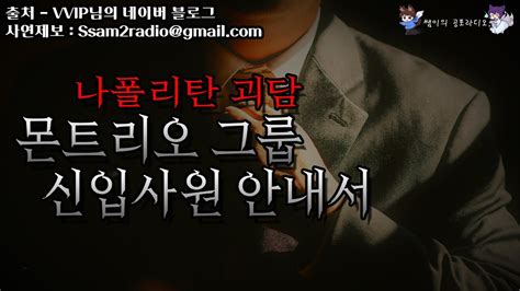 나폴리탄 몬트리오 그룹 신입사원 안내서 쌤이의 공포라디오 Youtube
