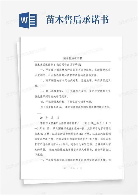 苗木售后承诺书Word模板下载 编号qodbydmj 熊猫办公