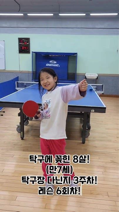 탁구하는 만7세 탁구 3주차 도전 ♡ 탁구초급 신유빈을 꿈꾸며 진서다예네 여행육아 탁구소녀 초1탁구 충렬탁구장 초등탁구 탁구꿈나무 신유빈 탁구 Youtube