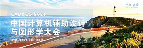 征稿资讯 Ccf第24届全国计算机辅助设计与图形学学术会议 Ccf Cadcg 2021
