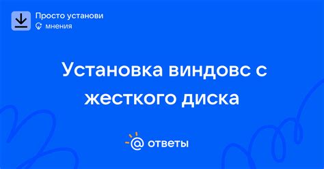 Установка виндовс с жесткого диска Evgeniy Lapa 1 Ответы Mail
