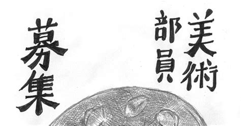 モブ学園】 【モブ学】美術部【部員募集】 カトリのイラスト Pixiv