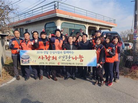 한전산업개발주 안성지점 사랑의 연탄나눔 전개 시사안성