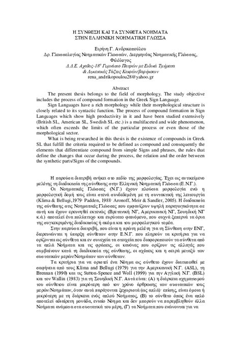 Pdf Phd Dissertation Η ΣΥΝΘΕΣΗ ΚΑΙ ΤΑ ΣΥΝΘΕΤΑ ΝΟΗΜΑΤΑ ΣΤΗΝ ΕΛΛΗΝΙΚΗ