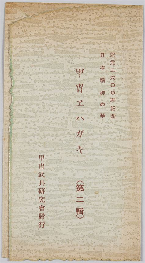 紀元二六〇〇年記念日本精神の華 甲冑エハガキ第二集 Tomuco Tokyo Museum Collection