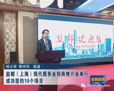 招商推介 盐都（上海）现代服务业招商推介会举行 成功签约10个项目