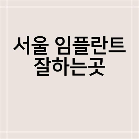 신월1동 임플란트 추천 서울종로구치과 임플란트항목별비용 서울임플란트치과임플란트유명한곳 서울종로구치과임플란트비용가격 서울임플란트잘하는곳