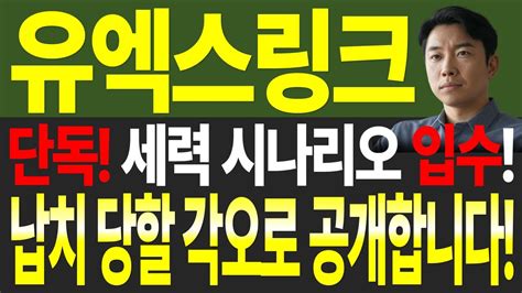유엑스링크 전망 단독 세력 시나리오 입수 와 뇌정지 오는데요 이걸 또 상더보기 유엑스링크목표가 유엑스링크호재 유엑스링크분석 유엑스링크전망 Youtube