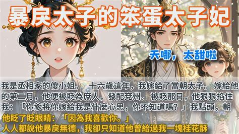 完結小甜文：我是丞相家的傻小姐。十六歲這年，我嫁給了當朝太子。嫁給他的第二月他便被貶為庶人。被貶那日，他狠狠掐住我：你爹將你嫁給我是什麼心思