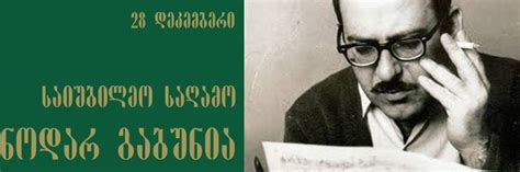 საახალწლო მუს შეხვედრები ნოდარ გაბუნია 85