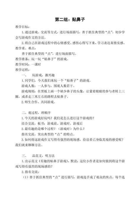 部编版四年级下册语文 作文指导教案 2 贴鼻子 21世纪教育网