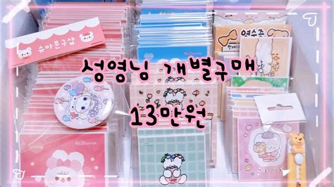 포장용품 개별구매 13만원 성영님ㅣ포용 다꾸용품 윰자 랩핑지 인스 스티커 떡메모지 도무송 슈니 보리 말랑이 메미 Youtube