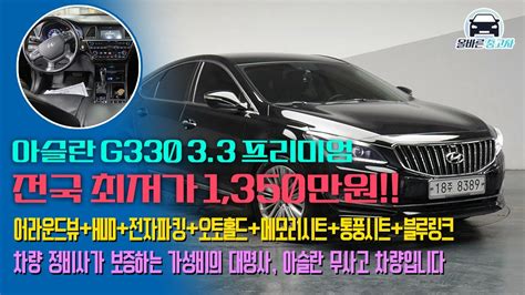 판매완료양평 아슬란 33 프리미엄 1350만원 완전무사고 어라운드뷰 후측방센서 비흡연 통풍시트 전자파킹