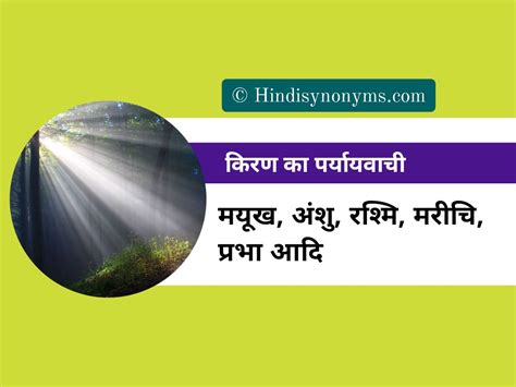 Kiran Ka Paryayvachi Shabd यहां पर मिलेगा Hindi Synonyms