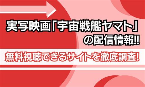 宇宙戦艦ヤマトの実写映画「space Battleship ヤマト」の動画配信状況 シネマトゥデイ Vod比較