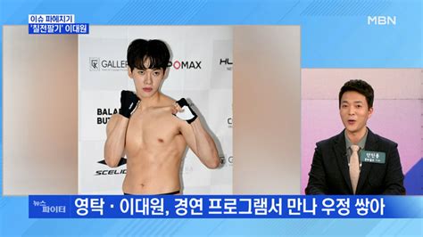 Mbn 뉴스파이터 오빠 한번 믿어 봐왜