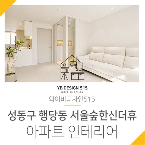 성동구 행당동 서울숲한신더휴아파트 인테리어 와이비디자인 네이버 블로그