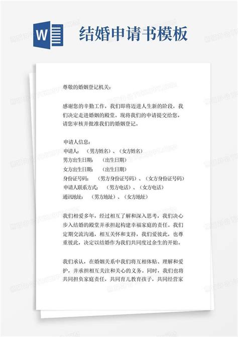 结婚申请书word模板下载编号qyejobvr熊猫办公