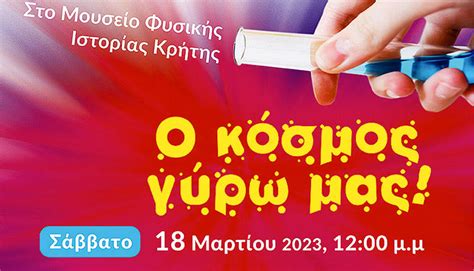 Εκδήλωση στο Μουσείο Φυσικής Ιστορίας Κρήτης Patris Gr