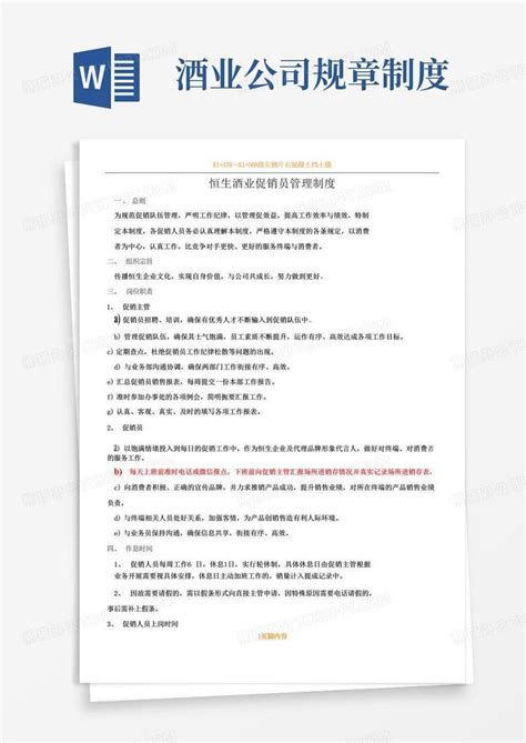 酒业促销员管理规章制度word模板下载编号levenopy熊猫办公