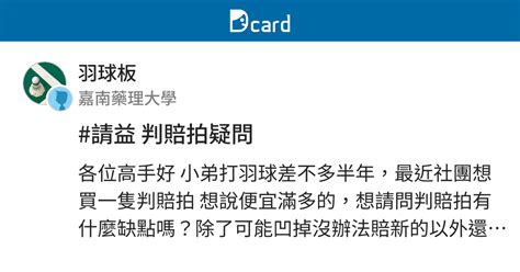 請益 判賠拍疑問 羽球板 Dcard