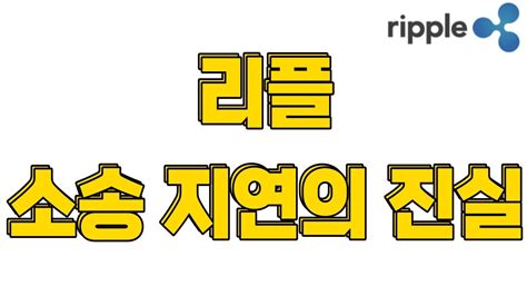 리플 소송이 지연되고 있는 진짜 이유를 아시나요 제가 오늘 공개 하겠습니다 Youtube