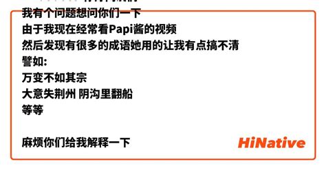 What Is The Meaning Of 你好网友们 ~ 我有个问题想问你们一下 由于我现在经常看papi酱的视频 然后发现有很多的成语