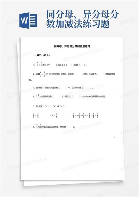 同分母、异分母分数加减法练习题word模板下载 编号lgxewxpp 熊猫办公