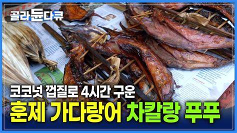 우리나라 고등어만큼 흔한 생선 술라웨시 국민 생선 훈제 가다랑어 코코넛 껍질로 은은하게 구워서 향이 제대로 밴