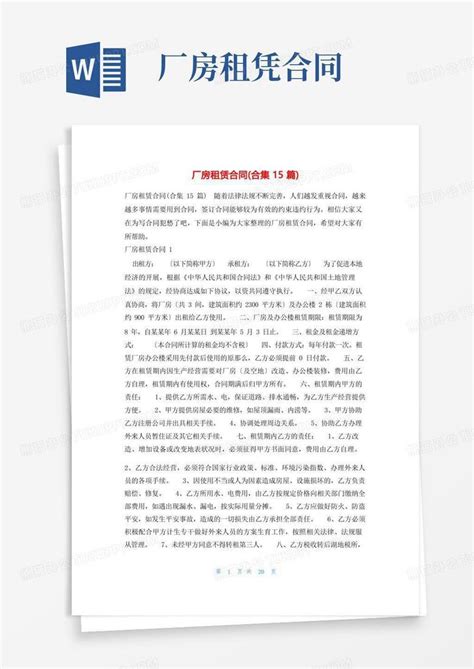 厂房租赁合同 合集15篇 Word模板下载 编号ljvpvyma 熊猫办公