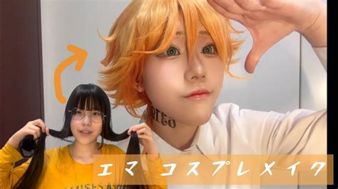 コスプレ 約束のネバーランド エマちゃんのコスプレメイク Youtube