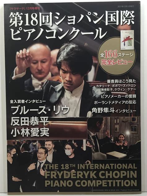 第18回ショパン国際ピアノコンクール 全166ステージ完全レビュー By メルカリ