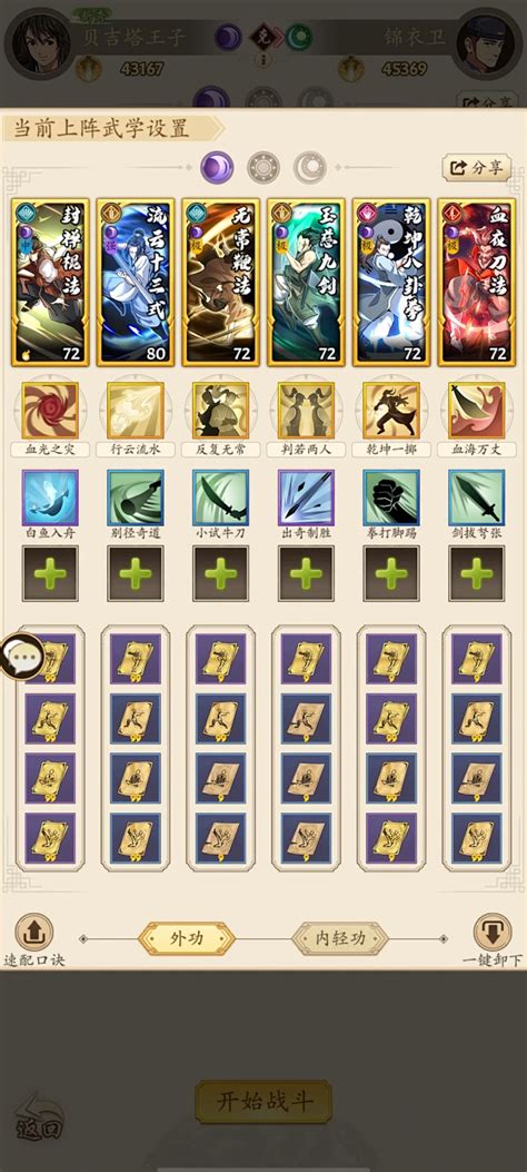 上阵武学界面【无名江湖】——更多截图，关注贝吉塔王子！ 花瓣网