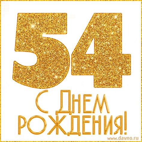 Анимационная открытка гиф на 54 года с Днем Рождения с элегантными
