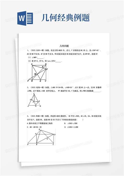 几何经典例题word模板下载编号qvwbjrbn熊猫办公