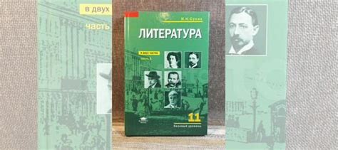 Литература 11 класс. Часть 1. Сухих И.Н. Издательство... купить в Санкт ...