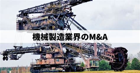 業務用・産業用機械製造業界の業界動向、manda・売却・買収事例30選！ ハイディールパートナーズ
