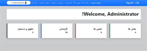 اسکریپت سیستم مدیریت حقوق و دستمزد کارکنان در Php با استفاده از کد منبع Codeigniter 4