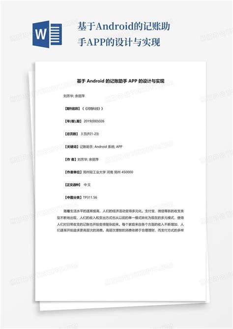 基于android的记账助手app的设计与实现word模板下载编号qkdjowjg熊猫办公