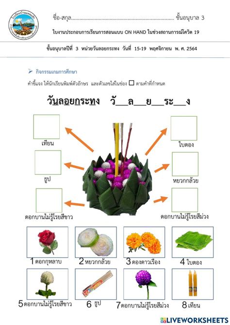 ใบงานเติมอักษรและตัวเลขส่วนประกอบของกระทงอนุบาล3 1640867