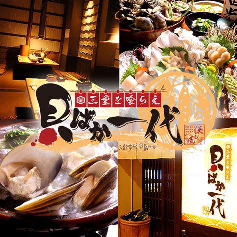 三重を喰らえ 貝ばか一代 四日市店公式