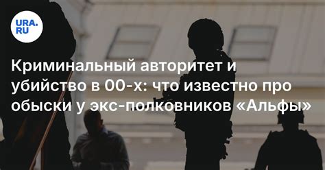 Что известно про обыски у экс-полковников «Альфы»: подробности, кто ...