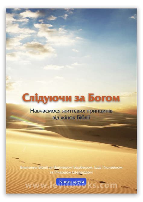 Слідуючи за Богом. Книга друга - Вейн Барбер - Видавництво Левит